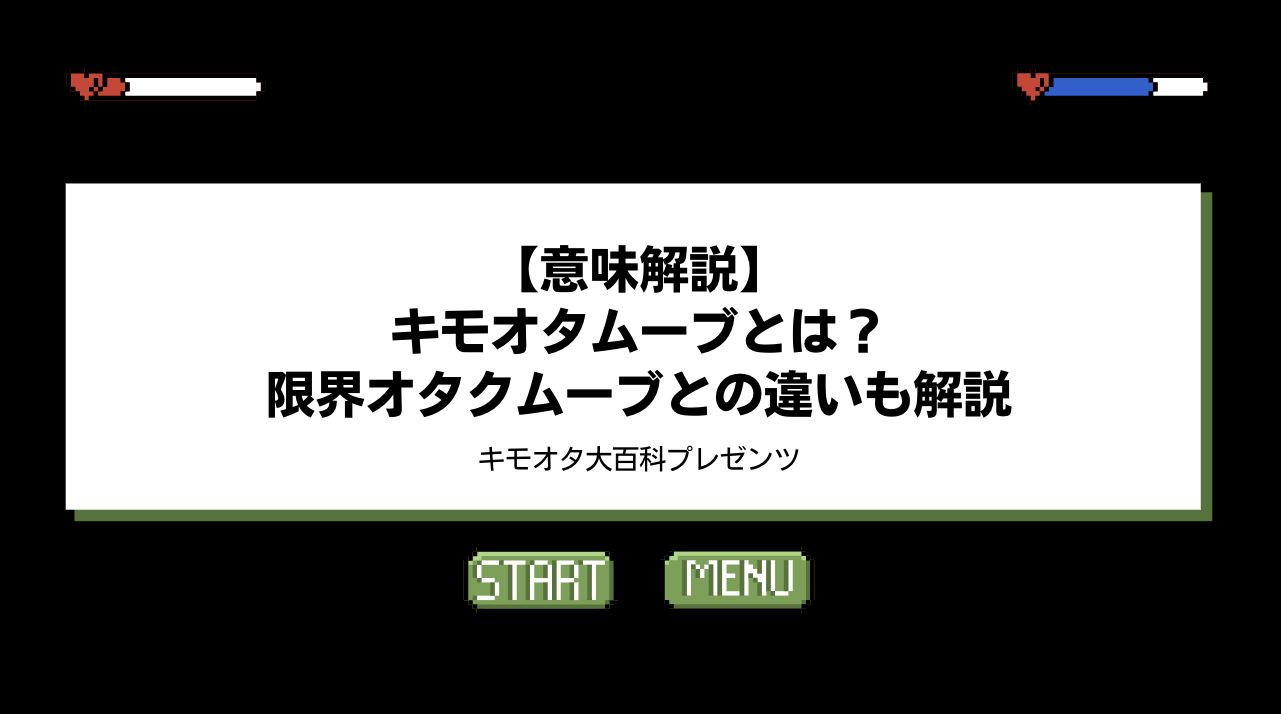【意味解説】キモオタムーブとは？限界オタクムーブとの違いも解説 | キモオタ.com