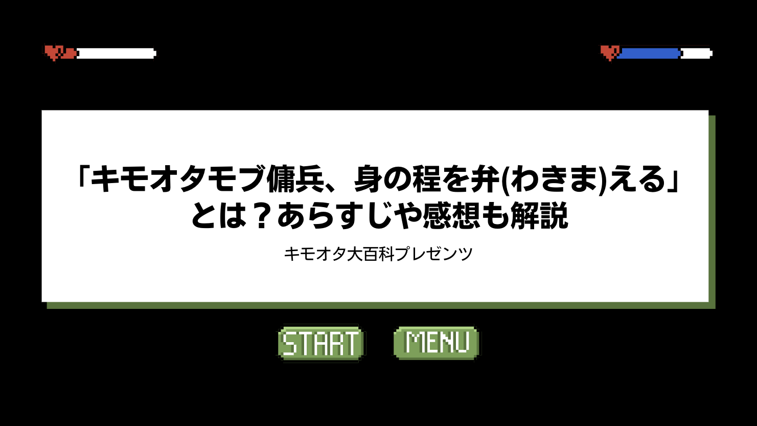 「キモオタモブ傭兵、身の程を弁(わきま)える」とは？あらすじや特典も解説 | キモオタ.com