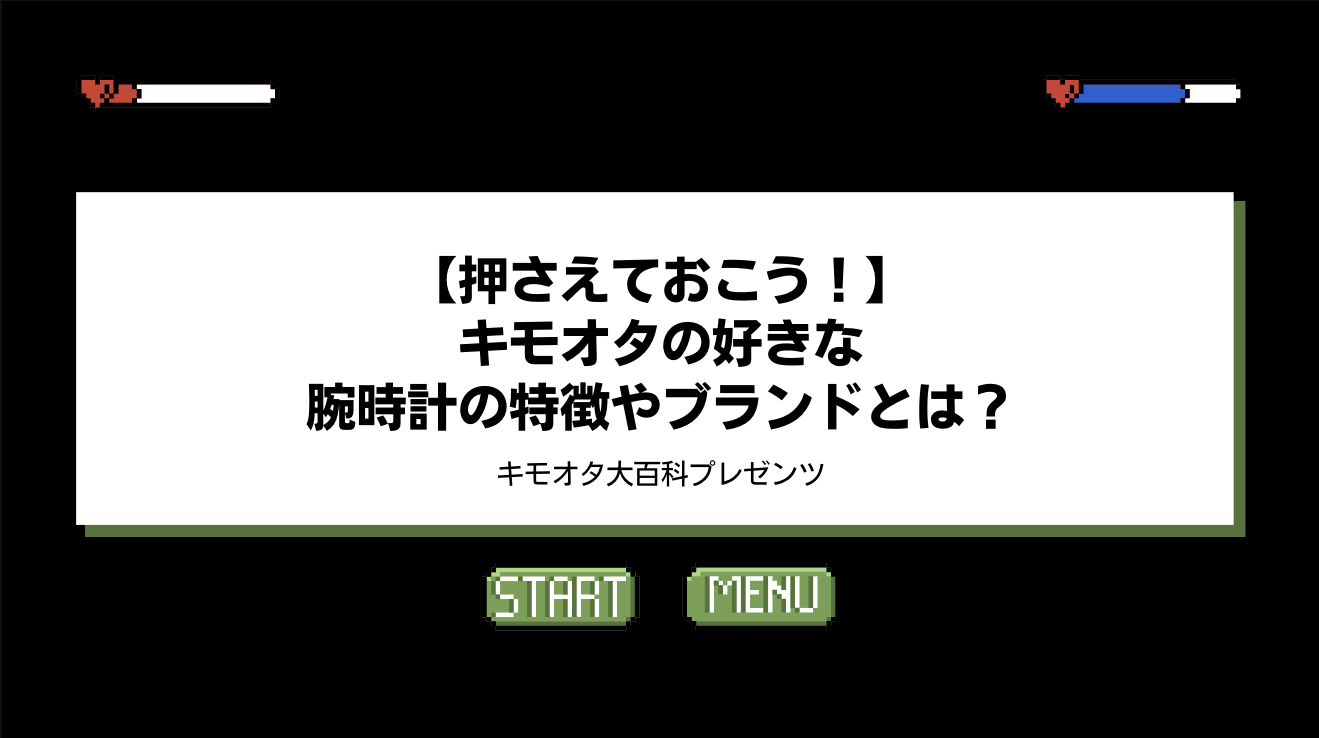 キモオタの好きな腕時計の特徴やブランドとは？ | キモオタ.com