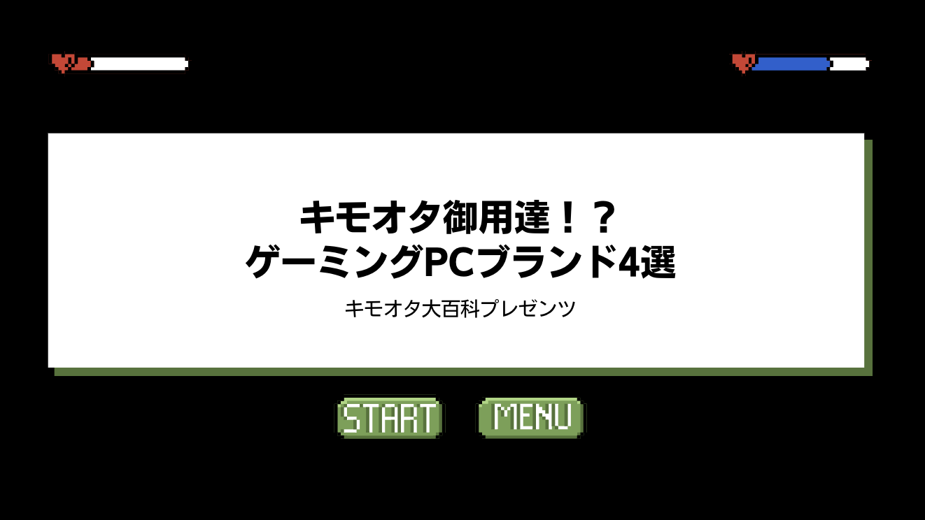 キモオタ御用達!?のゲーミングPCブランド4選 | キモオタ.com